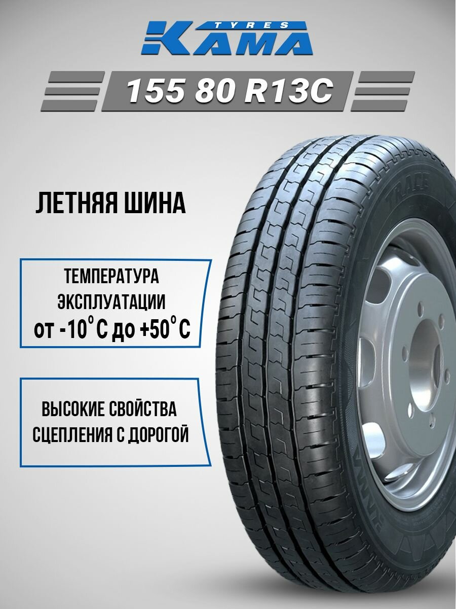 Шина Кама Trace (Hk-135) 155/80 R13C 90/88R летняя, для коммерческого транспорта,