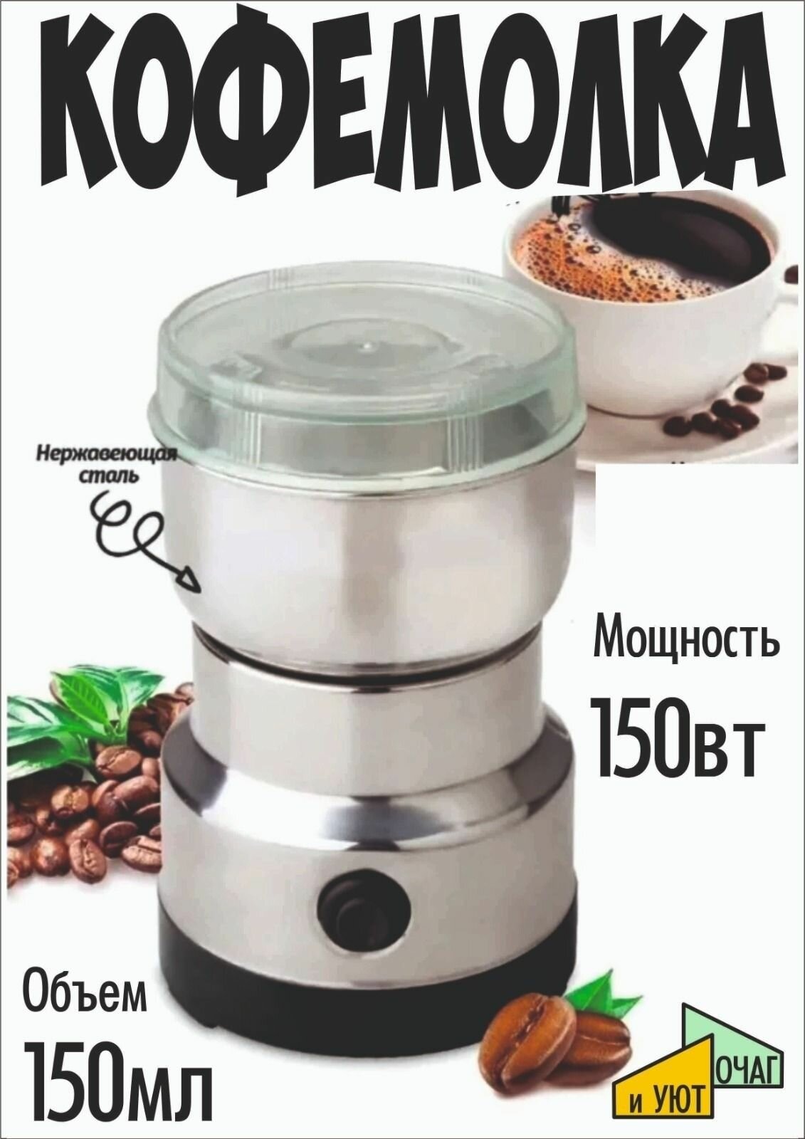 Кофемолка "И-8300", нержавеющая сталь, мощность 150Вт, серебристый, 150г