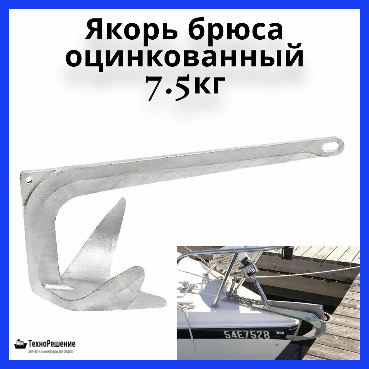 Якорь Брюса оцинкованный, 7,5 кг
