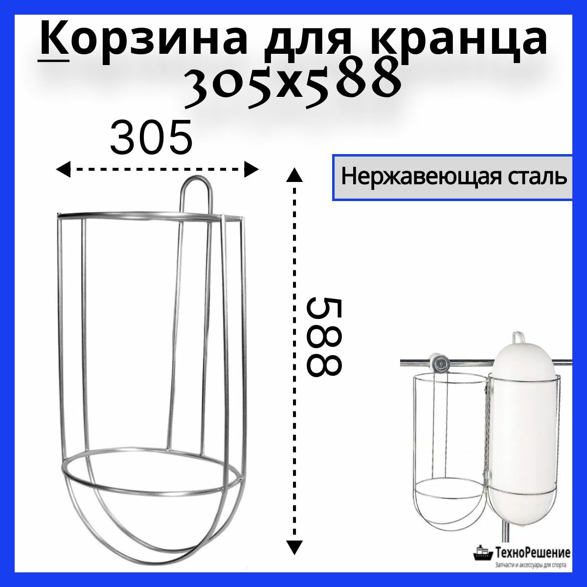 Корзина для кранца, 305х588 мм