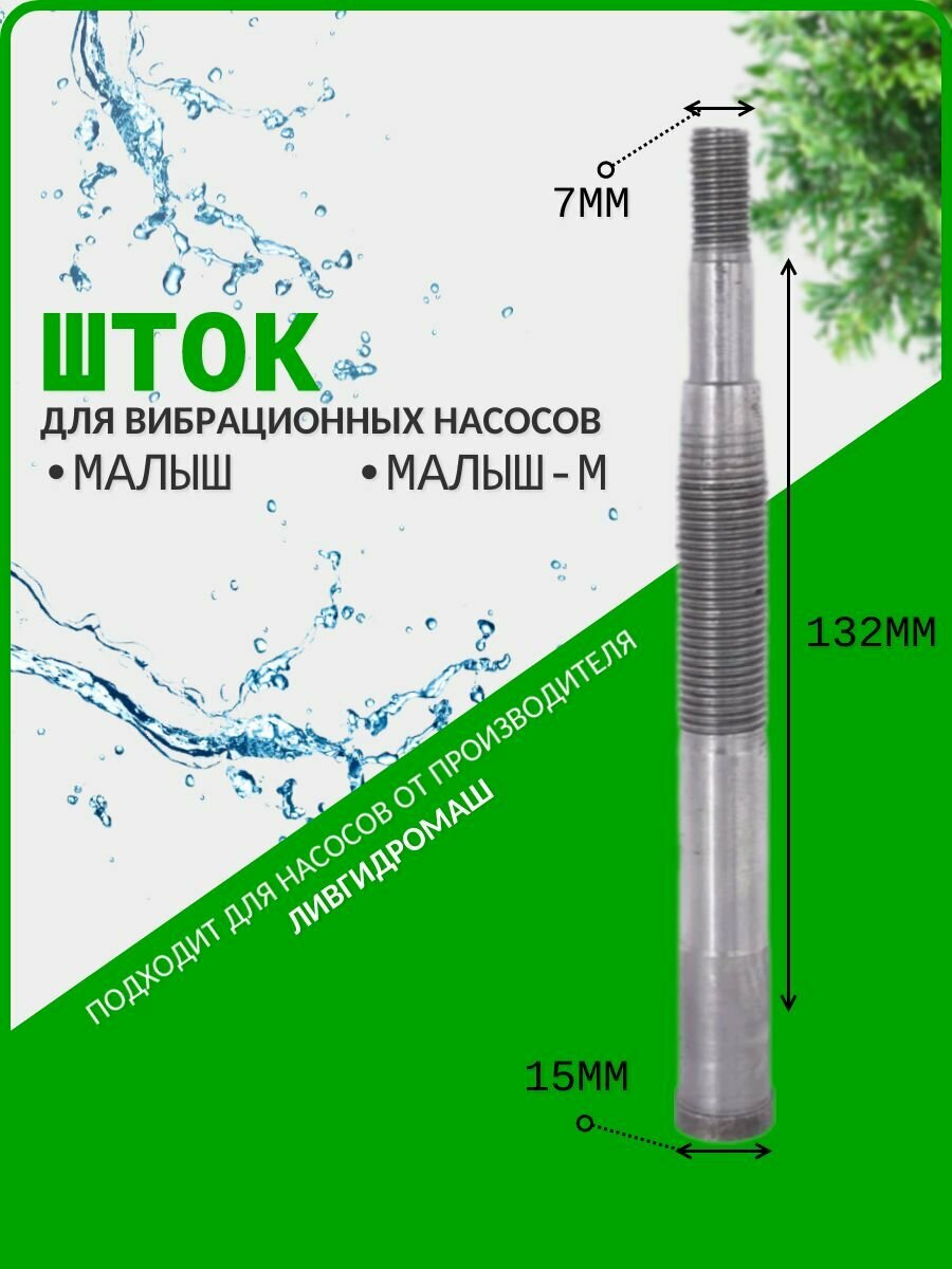 Шток для вибрационных насосов Малыш, Малыш-М
