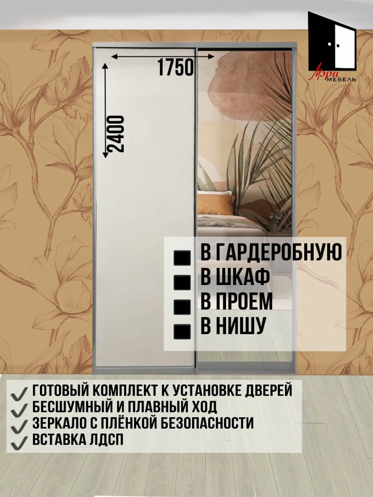 Двери для гардеробных и шкафов купе, ЛДСП + зеркало, в проём 2400х1750мм. Комплект 2шт.