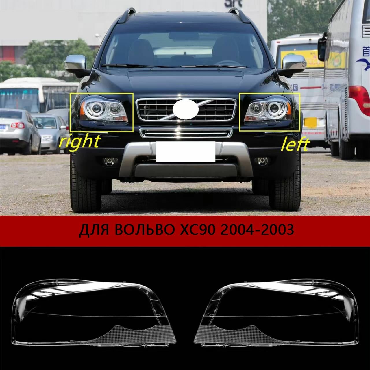 Подходит для крышки фар Volvo XC90
