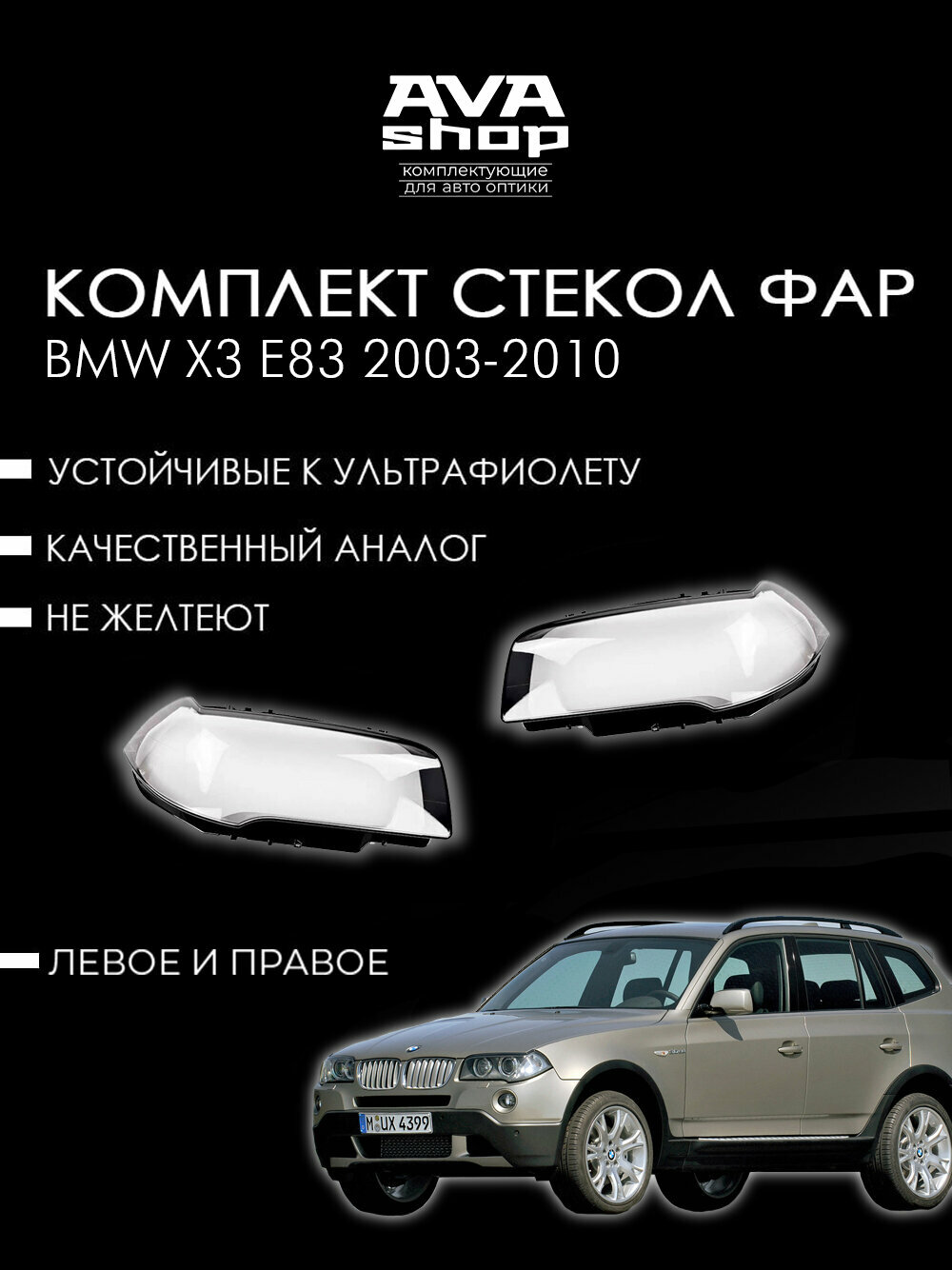 Стекла фар БМВ Х3 Е83 / BMW X3 E83 2003-2010 г, комплект