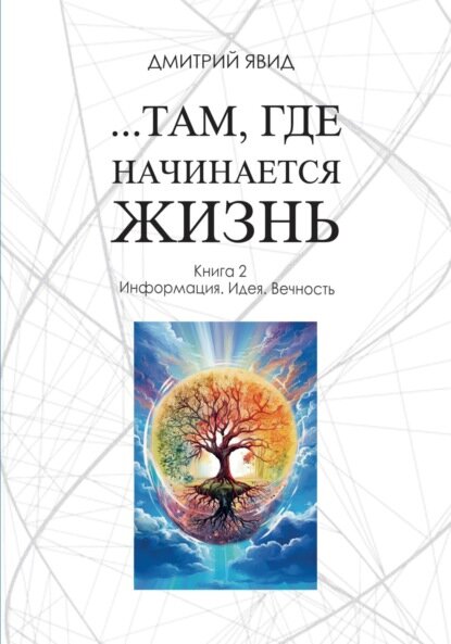 … Там, где начинается жизнь. Книга 2. Информация. Идея. Вечность [Цифровая книга]