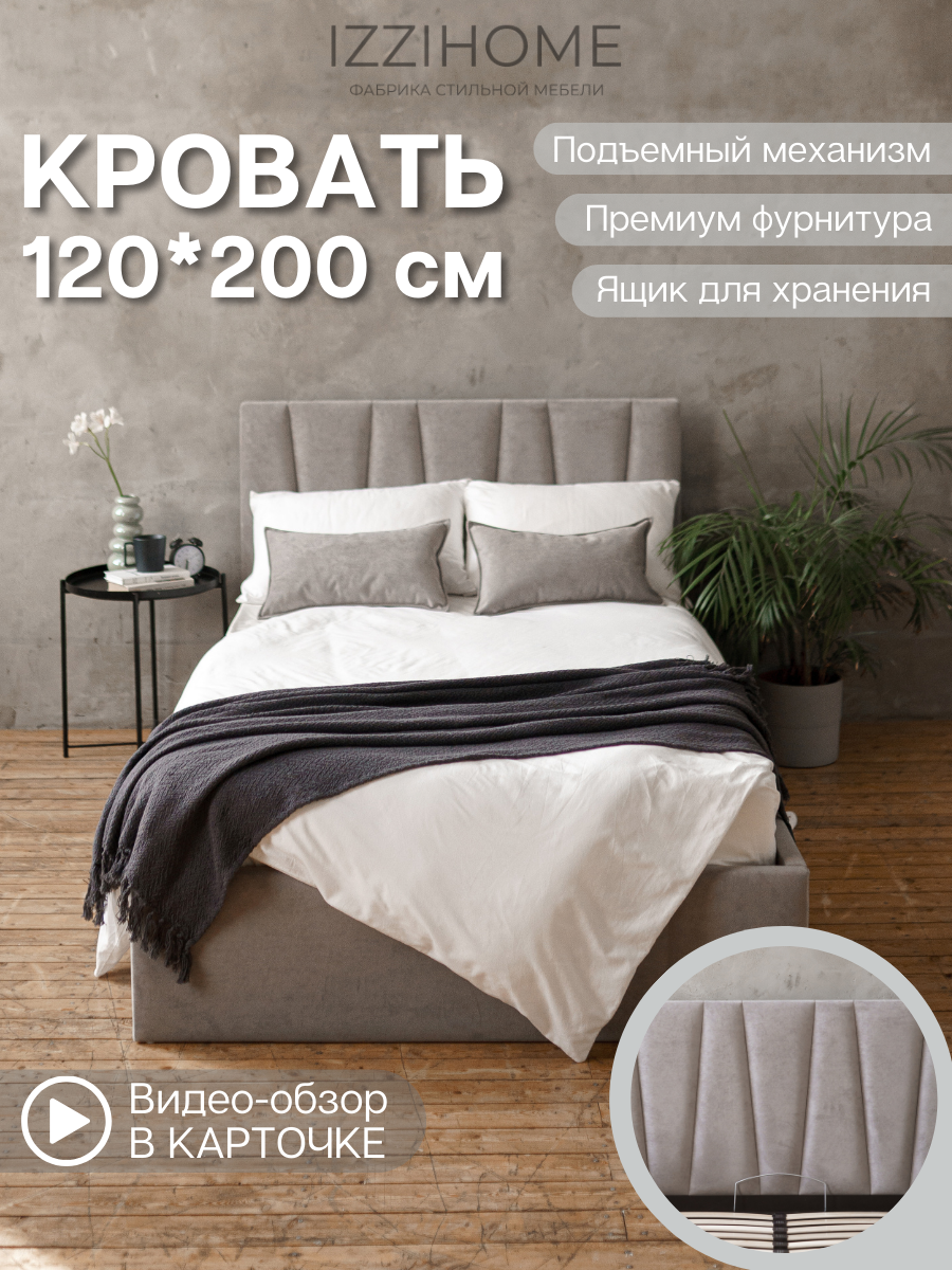Кровать Kelly 120х200 серая с подъемным механизмом, ортопедическое основание, ящик для белья, IZZIHOME
