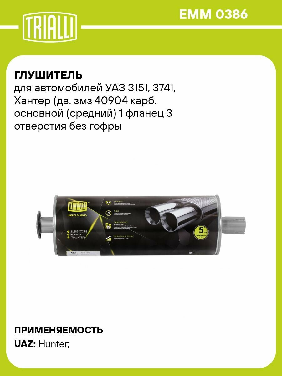 Глушитель для автомобилей УАЗ 3151, 3741, Хантер (дв. змз 40904 карб. основной (средний) 1 фланец 3 отверстия без гофры (алюминизированная сталь) TRIALLI EMM 0386