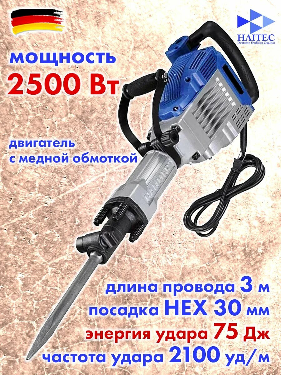 Отбойный молоток электрический HAITEC HT-EPH2500/75, мощность 2.5 кВт, кейс для хранения