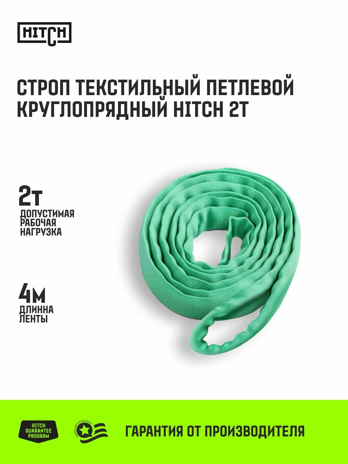 Строп текстильный круглопрядный кольцевой HITCH СТКк 2т 4м