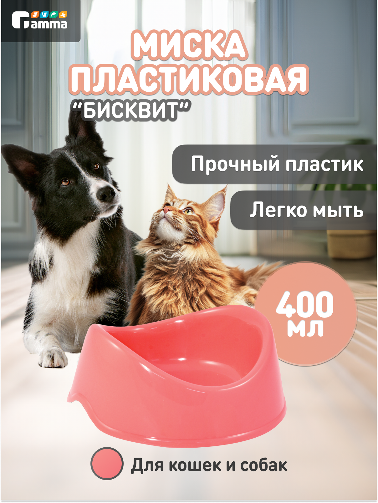 Миска для кошек и собак пластиковая Gamma "Бисквит", коралловая, 400 мл
