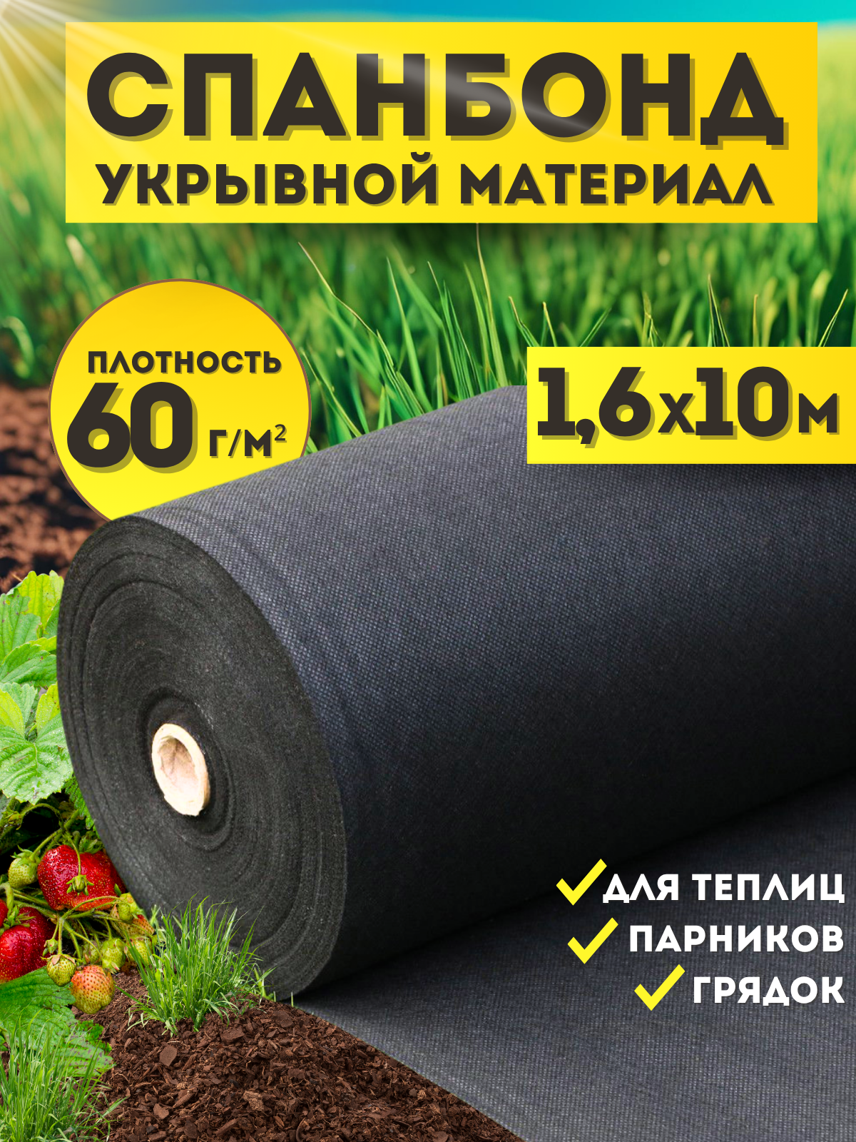 Спанбонд черный укрывной садовый 60 г/м2 1,6x10 м. Геотекстиль, чехол для теплиц, растений, грядок , нетканый материал, укрытие для растений.