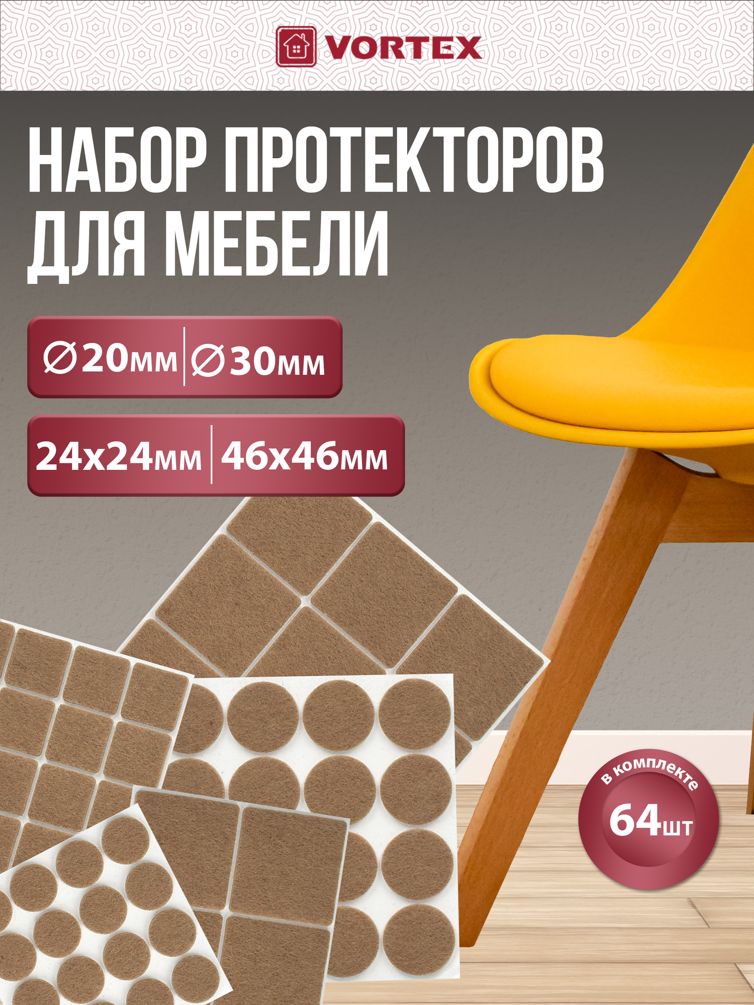 Протекторы защитные из фетра бежевые, в ассортименте 20мм, 30мм, 24*24мм, 46*46мм, VORTEX