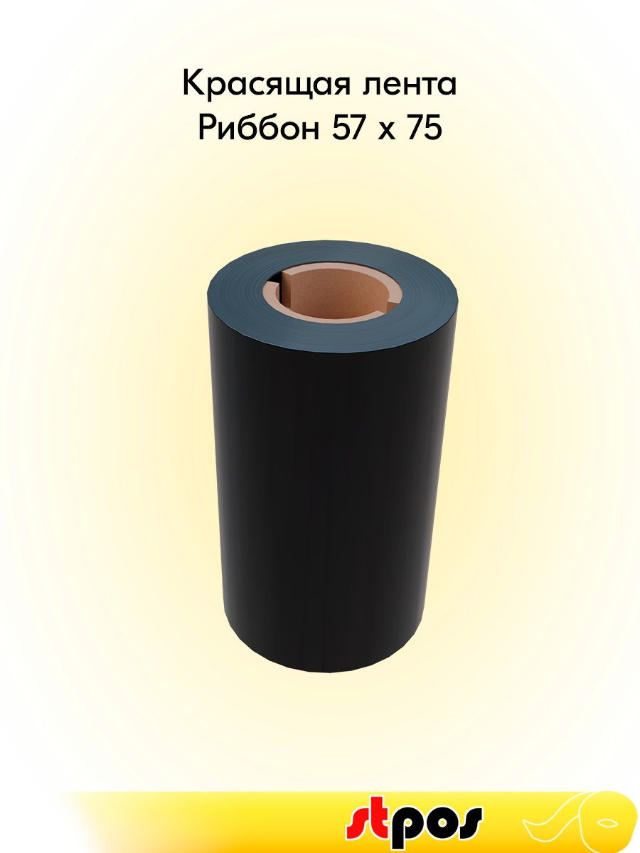 Красящая лента Риббон 57x75 OUT WAX (воск) (57мм, 75метров) DL212