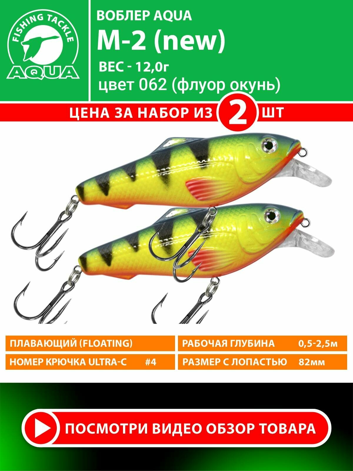 Воблер для рыбалки плавающий AQUA M-2 (new) 75mm 12g заглубление от 0.5 до 2.5m цвет 062 2шт