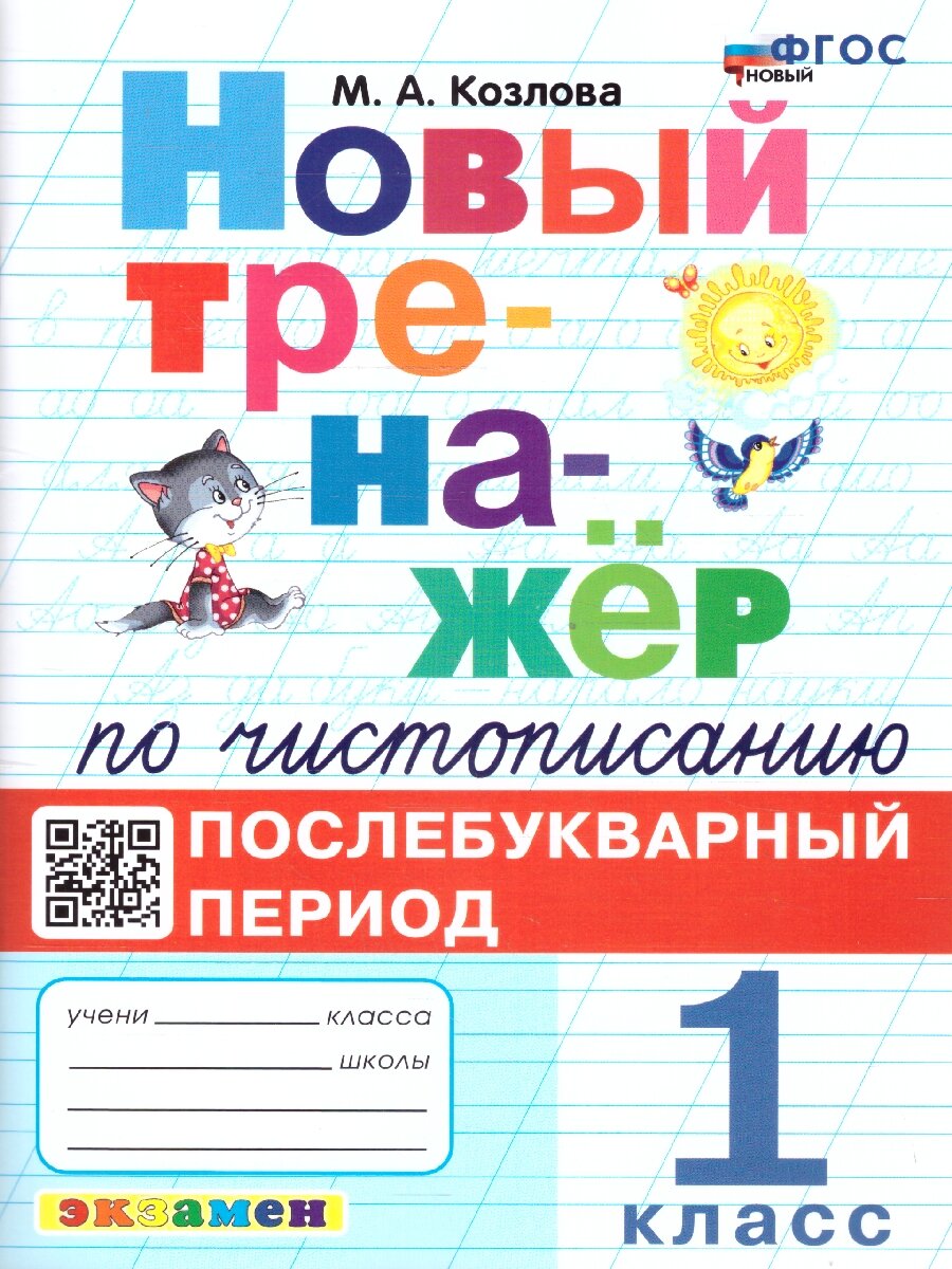 Новый тренажер по чистописанию Послебукварный период 1 класс Пособие Козлова МА