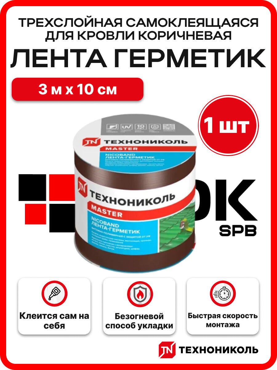 Лента герметик трехслойная самоклеящаяся для кровли Nicoband универсальная, 3 м х 10 см, коричневый