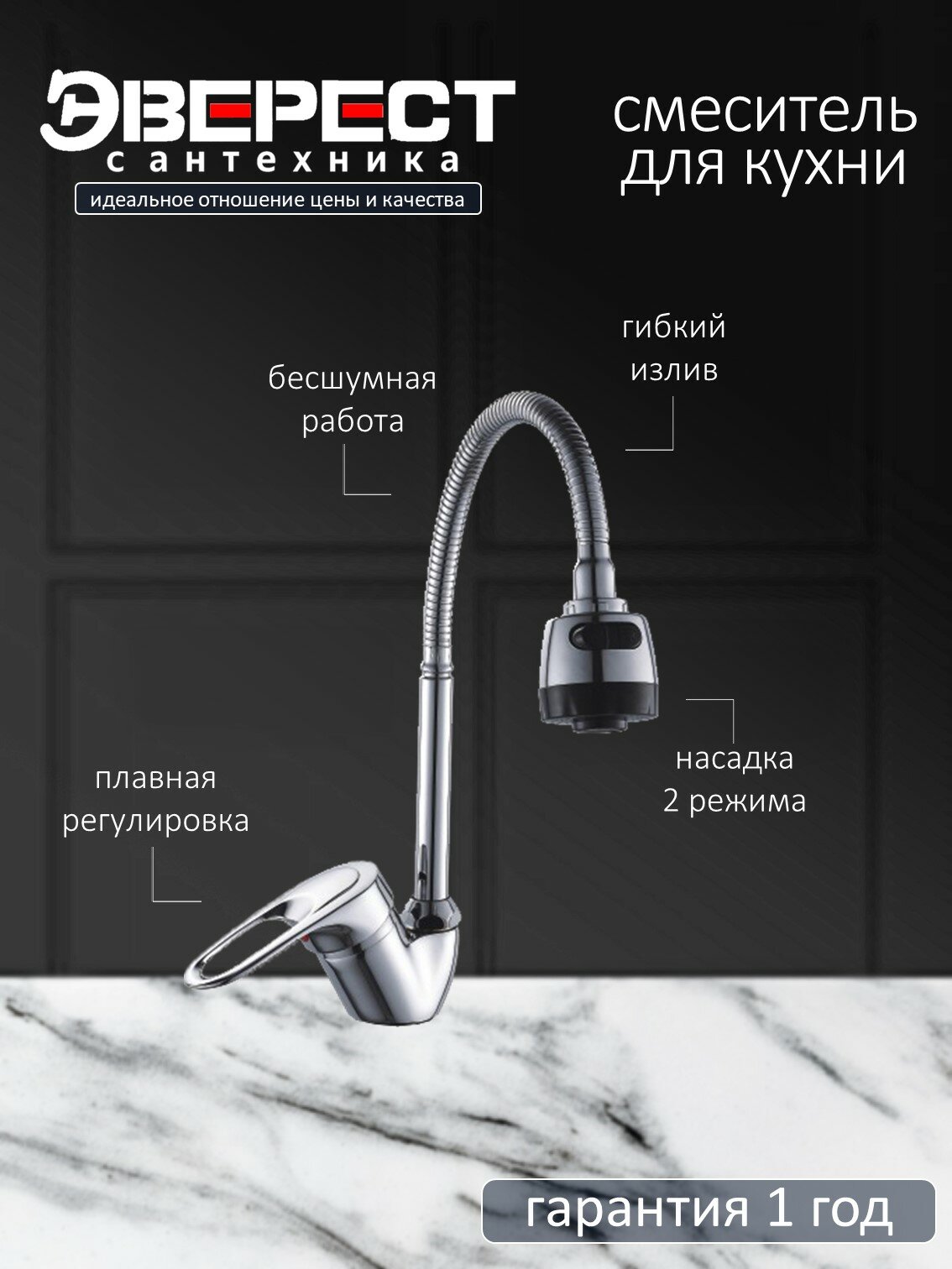 Смеситель на кухню Эверест B58-025 с гибким изливом, 2 режима струи, картридж 40 мм, хром, крепление гайка