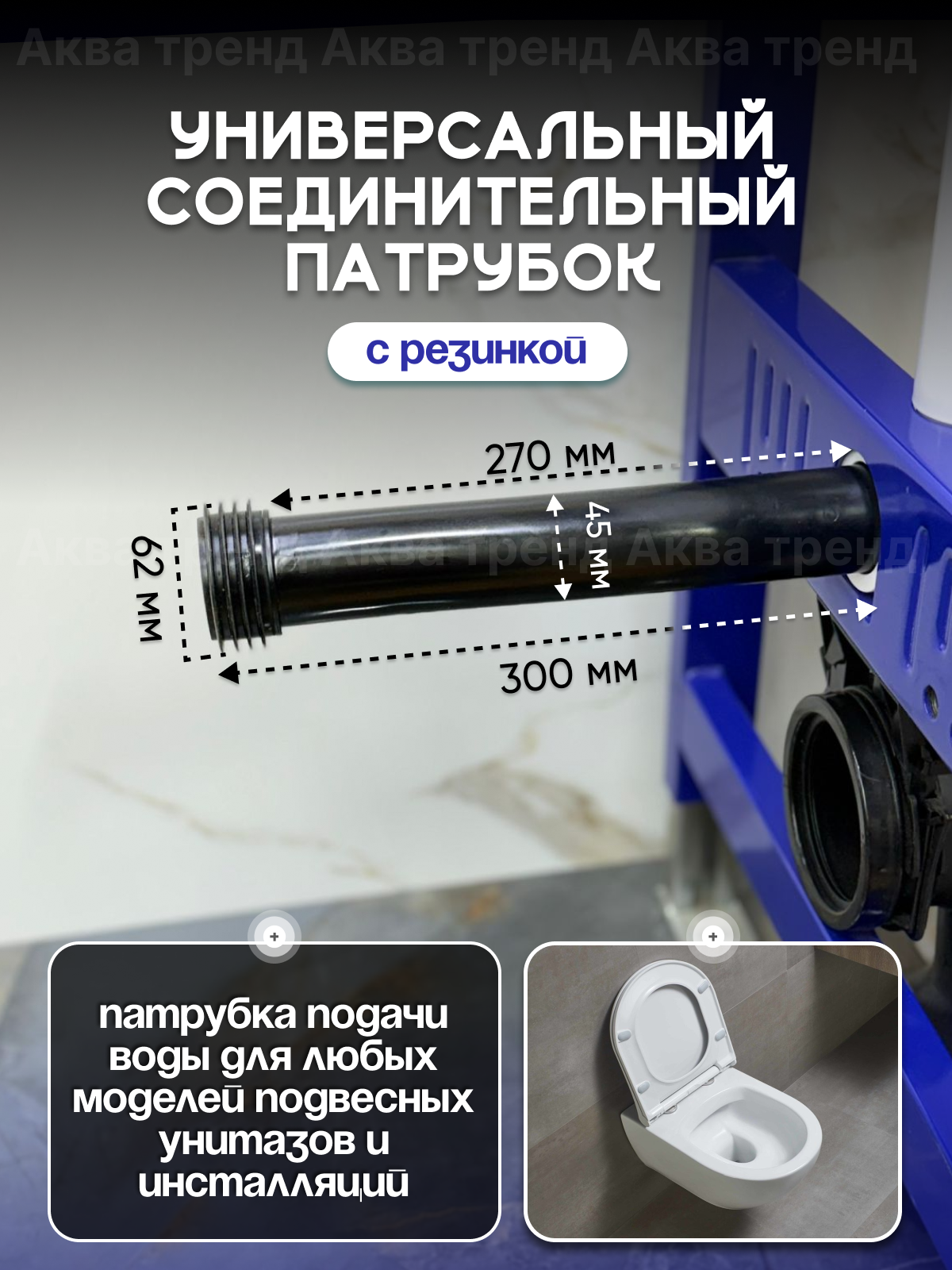 Соединительный патрубок с резинкой для инсталляции Ф45 ( патрубка подачи воды для подвесного унитаза)
