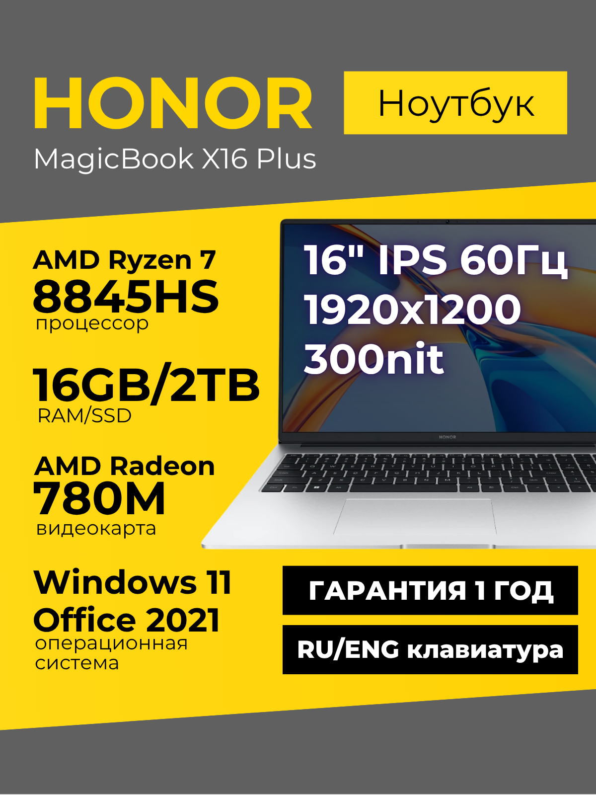 Ноутбук Honor MagicBook X16 Plus 16" IPS 1920x1200 Ryzen 7 8845HS 16ГБ 2ТБ Radeon 780M Серебристый Windows 11+Office