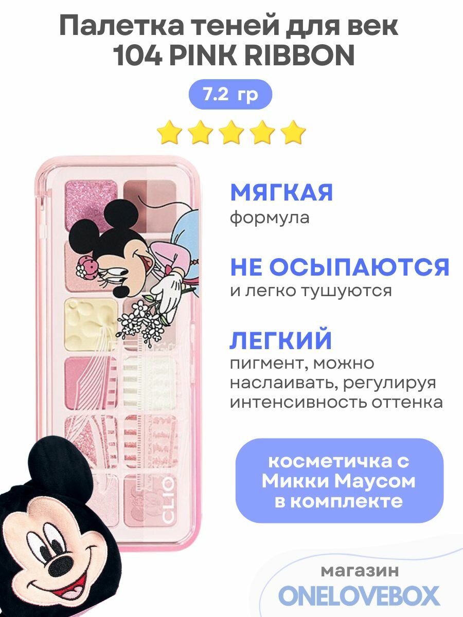 CLIO PRO EYE PALETTE AIR (MICKY & FRIENDS) 104 PINK RIBBON - Палетка теней для век
