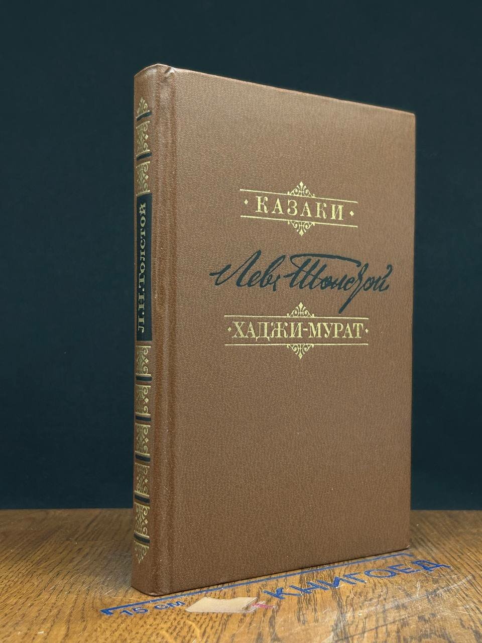 Книга. Казаки. Хаджи-Мурат 1981 (2044301440682)