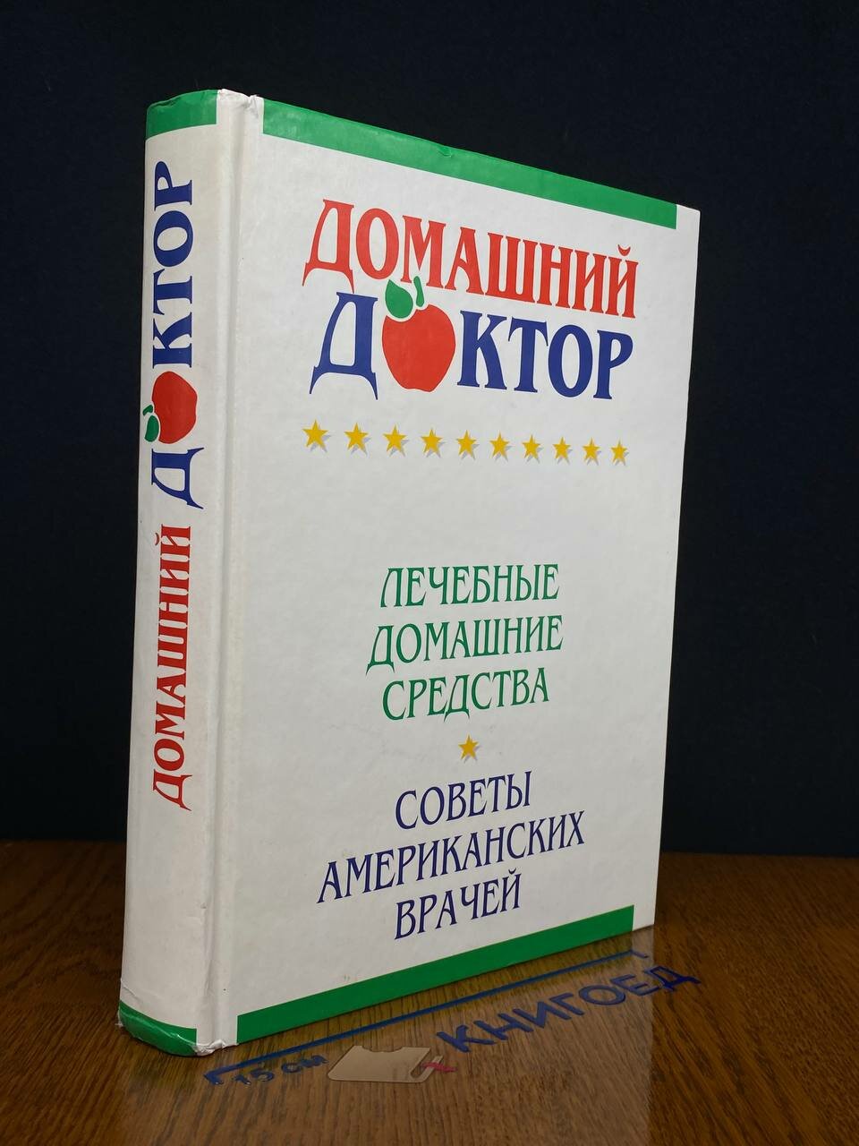 Книга. Домашний доктор 2007 (2044332953496)