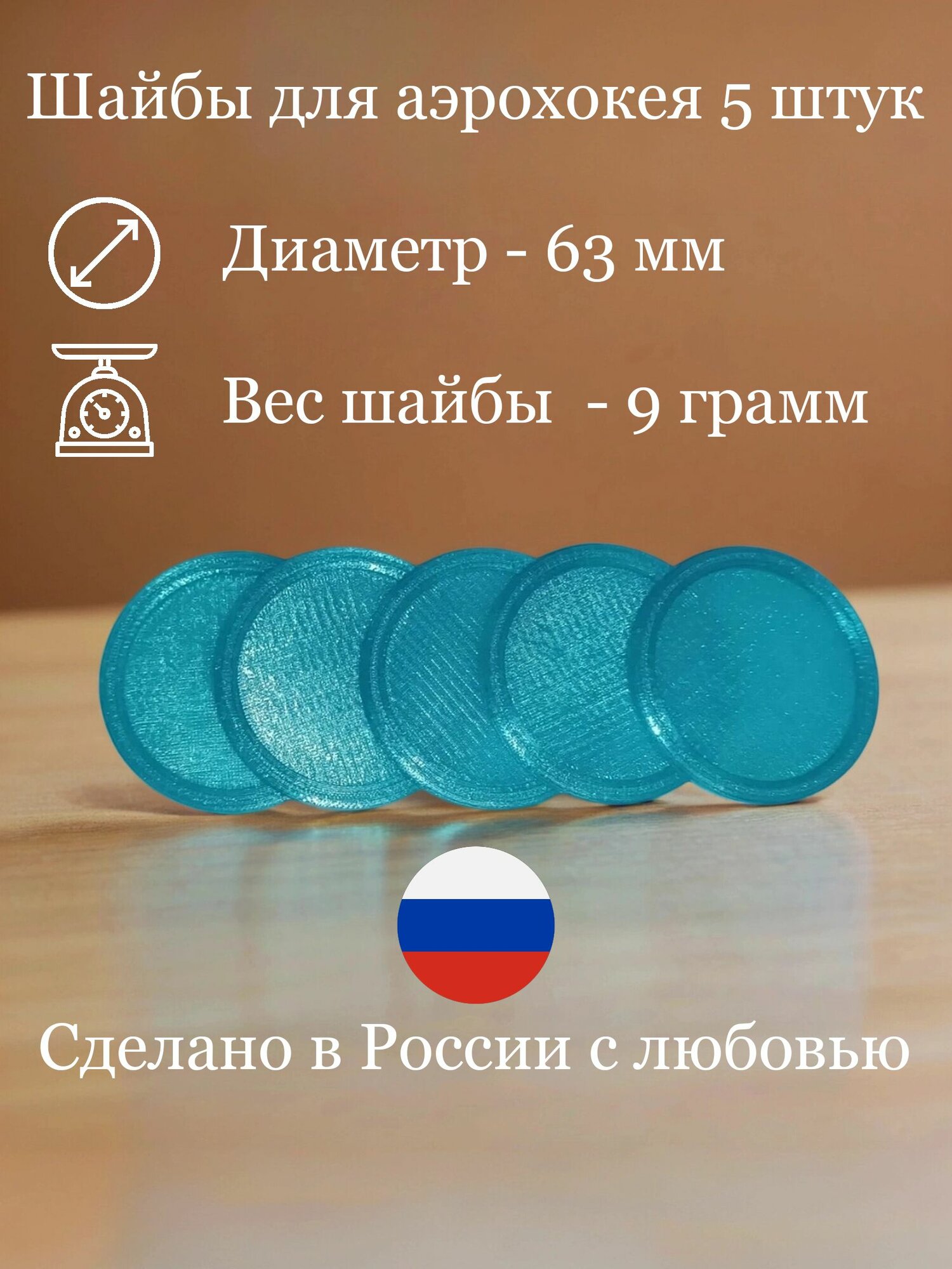 Набор шайб для аэрохоккея 63мм - 5 шт (бирюзовые)