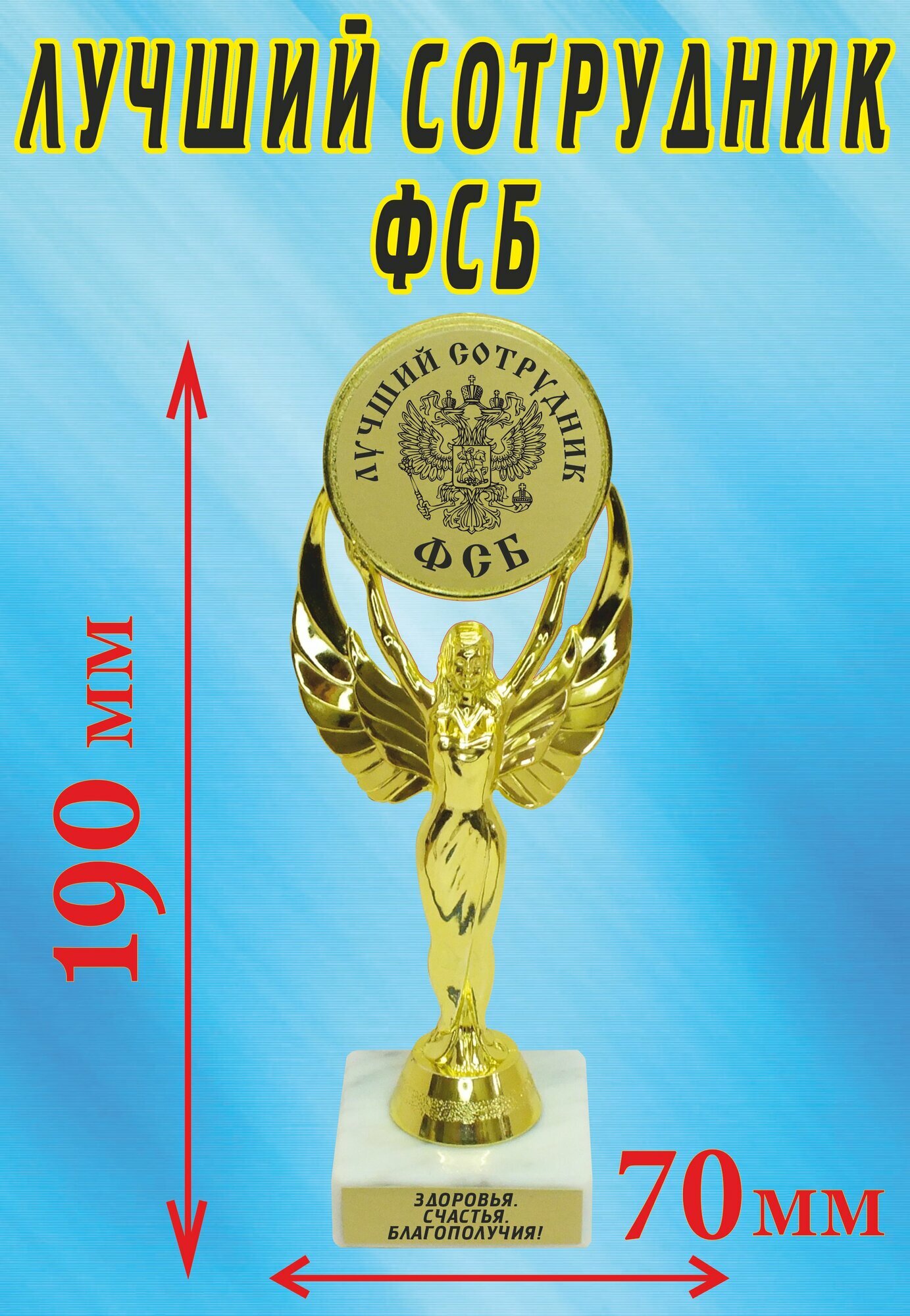 Кубок подарочный Ника " Лучший сотрудник ФСБ ".