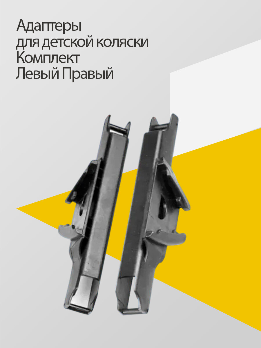 Запчасть Адаптеры автолюльки для детской коляски Verdi/Tutis/Retrus