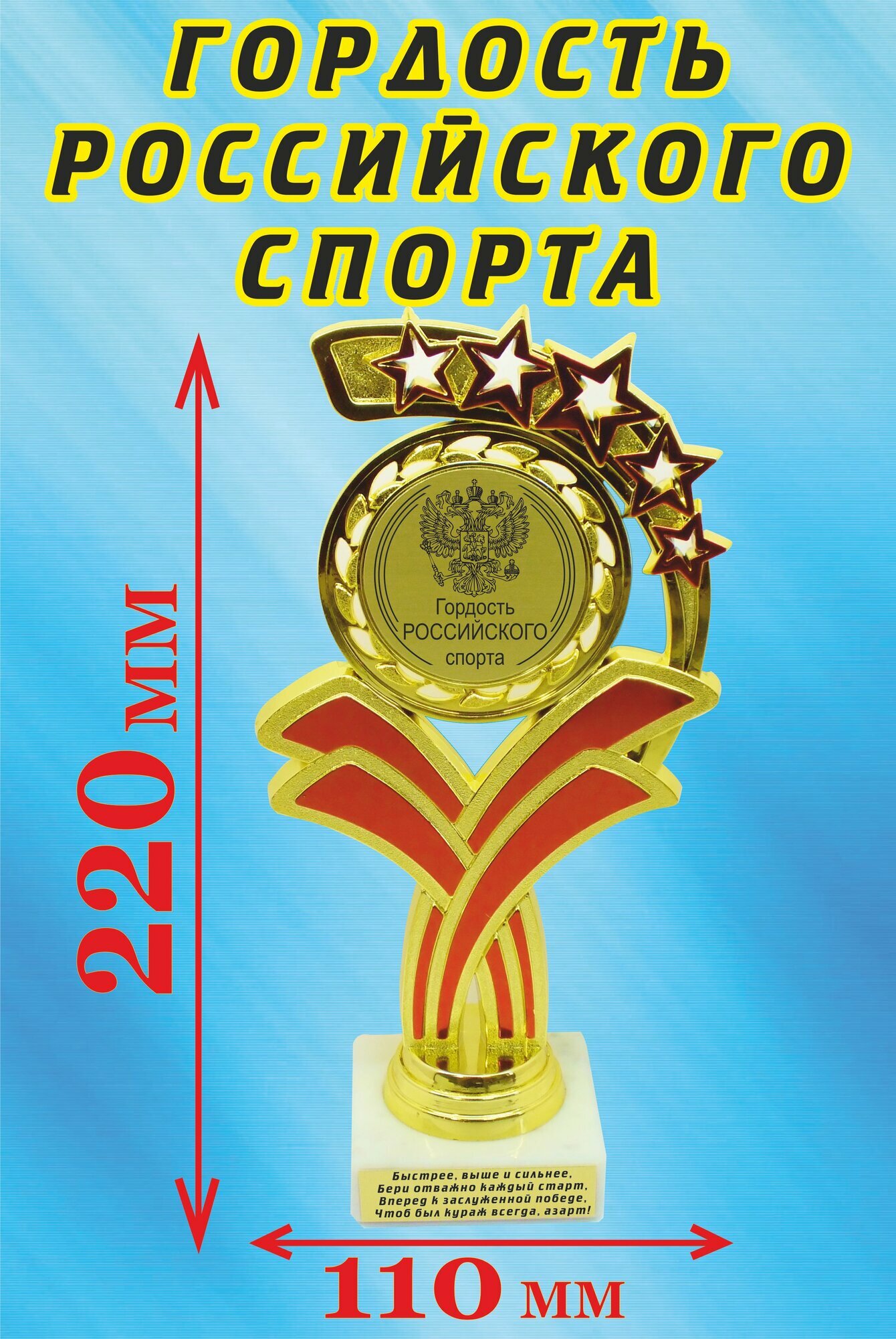 Подарочный кубок " Гордость российского спорта " .