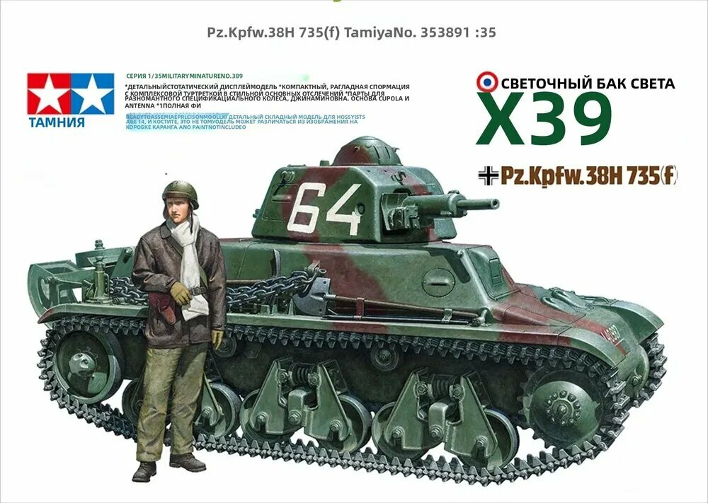 Tamiya 35389 1/35 Французский легкий танк H39 Pz. Kpfw.38H 735f