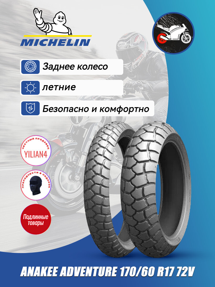 MICHELIN Anakee Adventure (TL/TT) Мотошины 170 / 60 R17 72 V