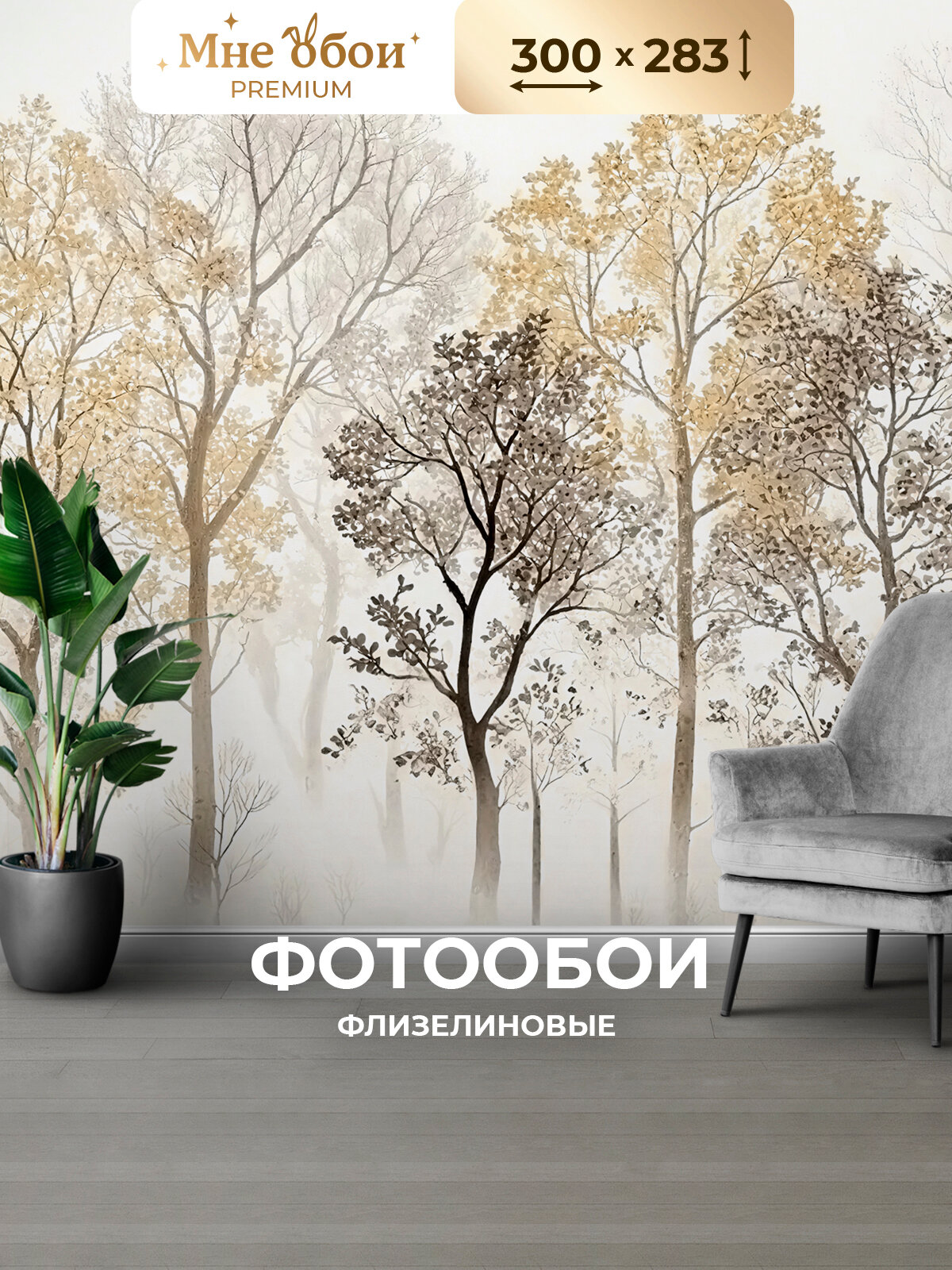 Фотообои на стену флизелиновые 3d для спальни и гостиной, на кухню 300х283 лес, природа