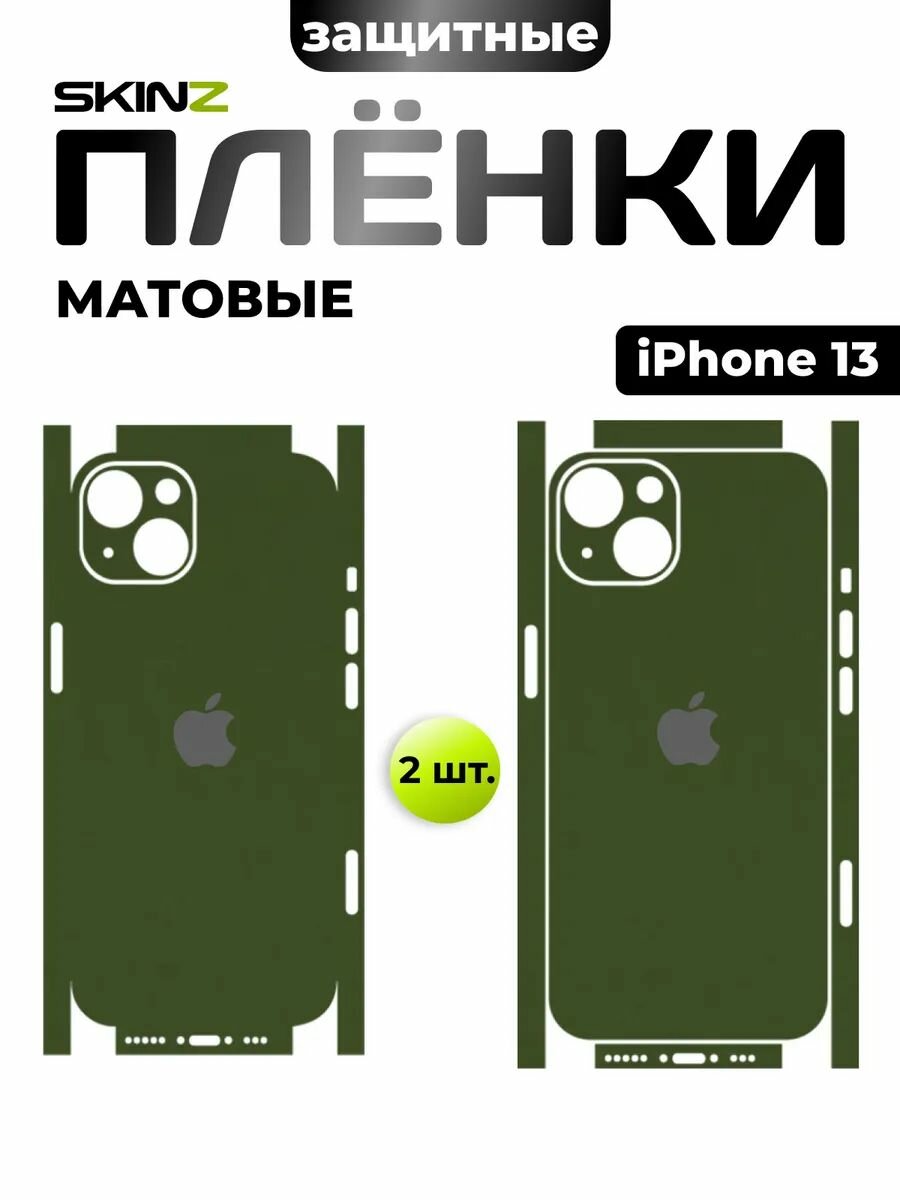 Защитная пленка на корпус телефона для iPhone 13