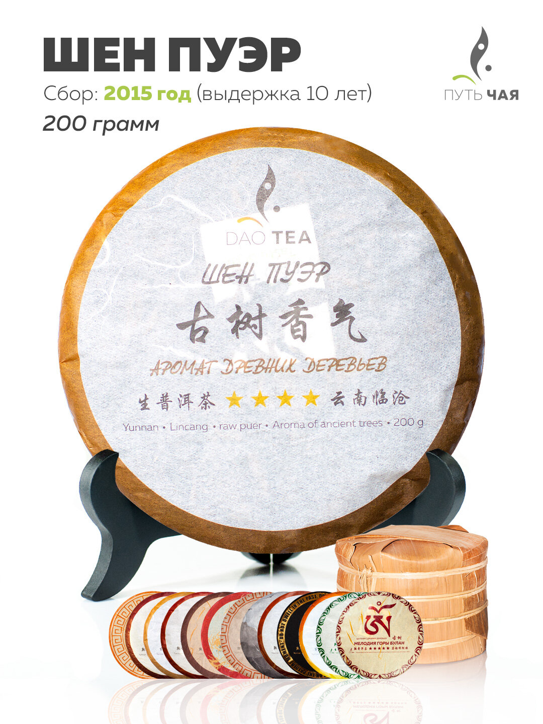 Аромат древних деревьев (Линцан, 2015 год, 200 грамм)