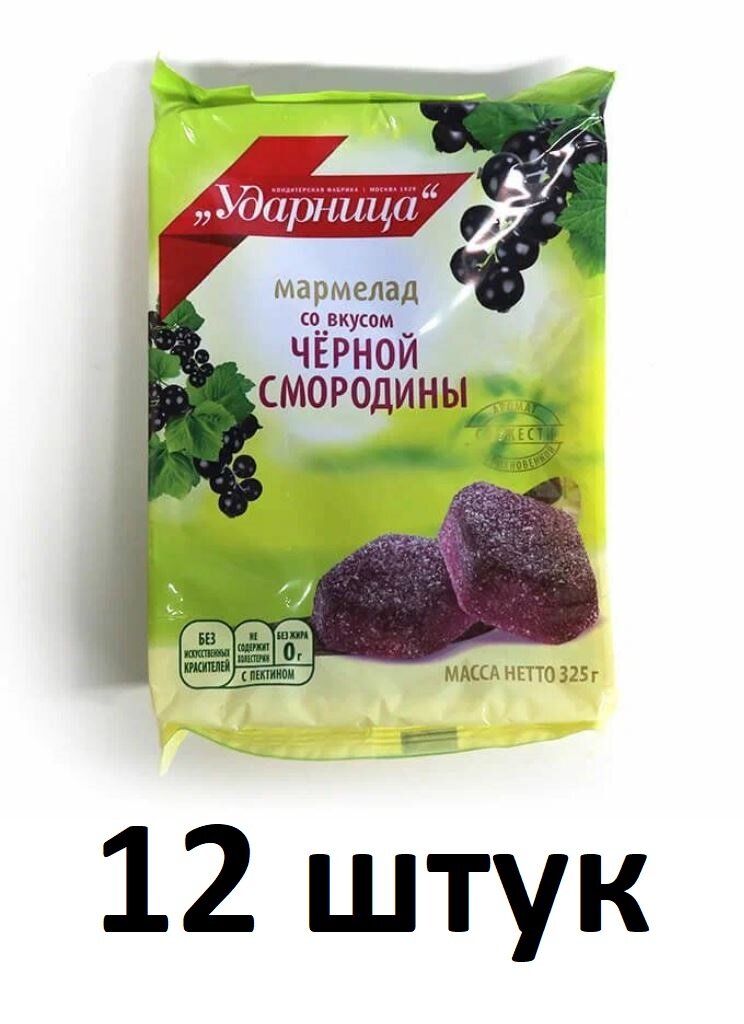 Мармелад Ударница в сахаре Черная смородина, 325 гр - 12 штук