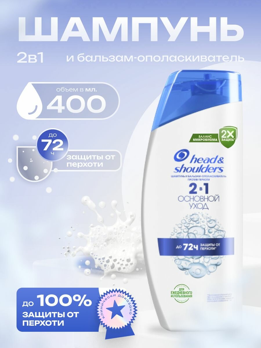Шампунь основной уход 2в1