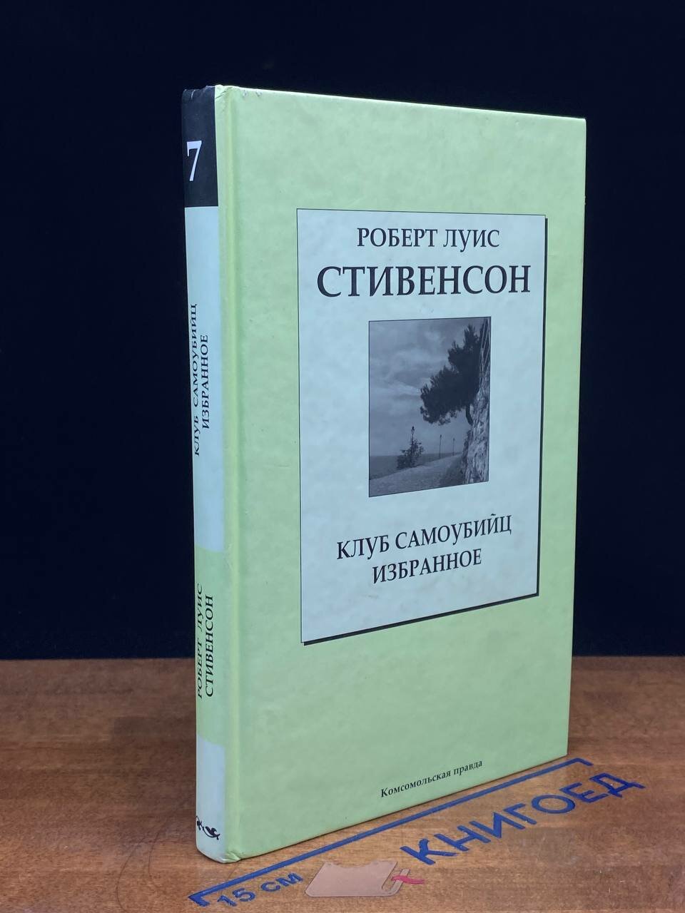 Книга. Клуб самоубийц. Избранное. Книга 7 2007 (2044333010150)