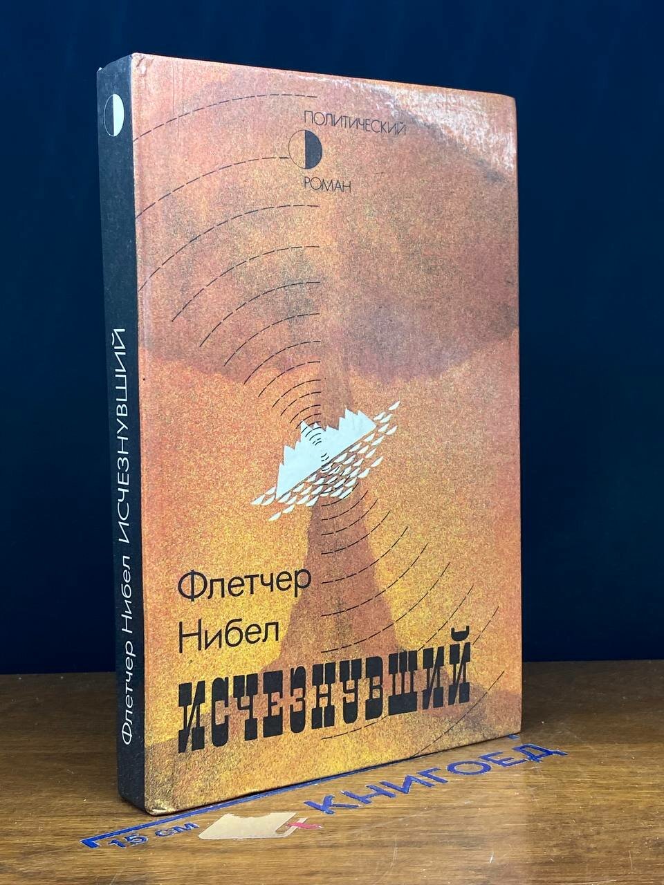 Книга. Исчезнувший 1988 (2044301522036)