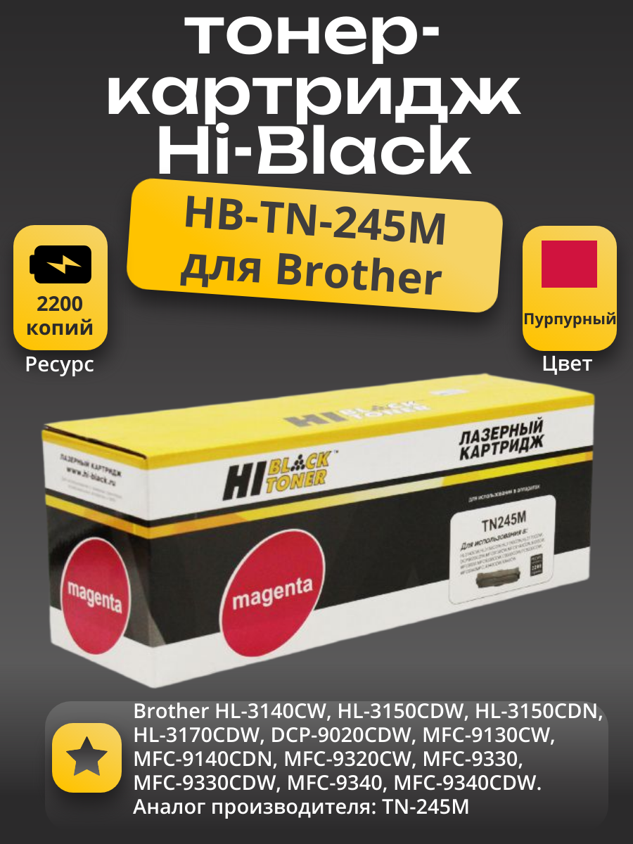 Тонер-картридж Hi-Black Brother HL-3140CW/3150CDW/3170CDW, M