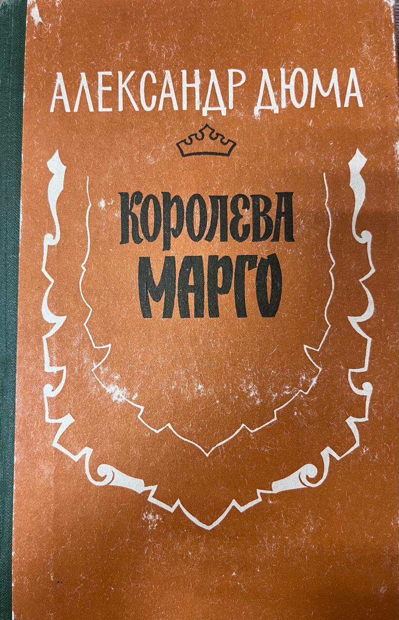 Королева Марго 1979 г.