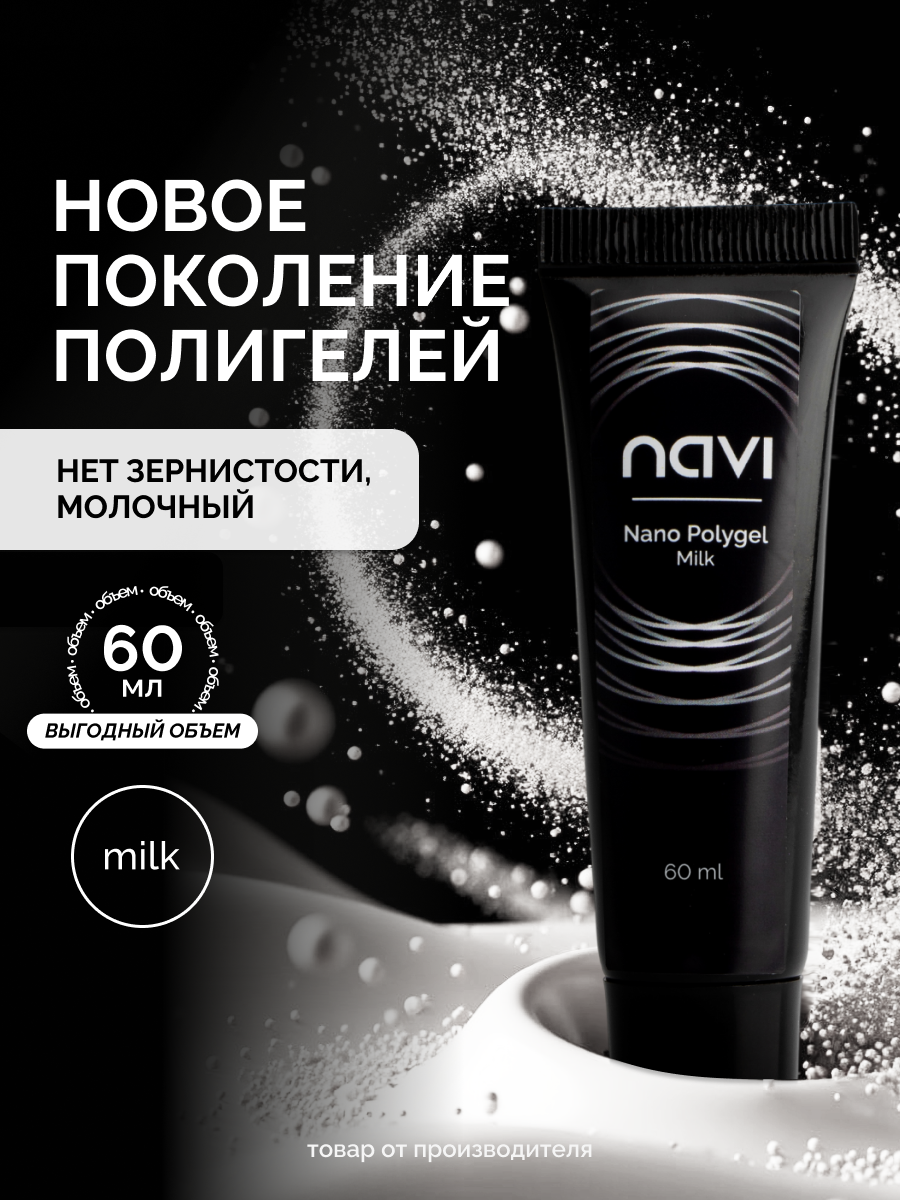 Полигель для наращивания и моделирования ногтей Nano Polygel Milk 60 мл