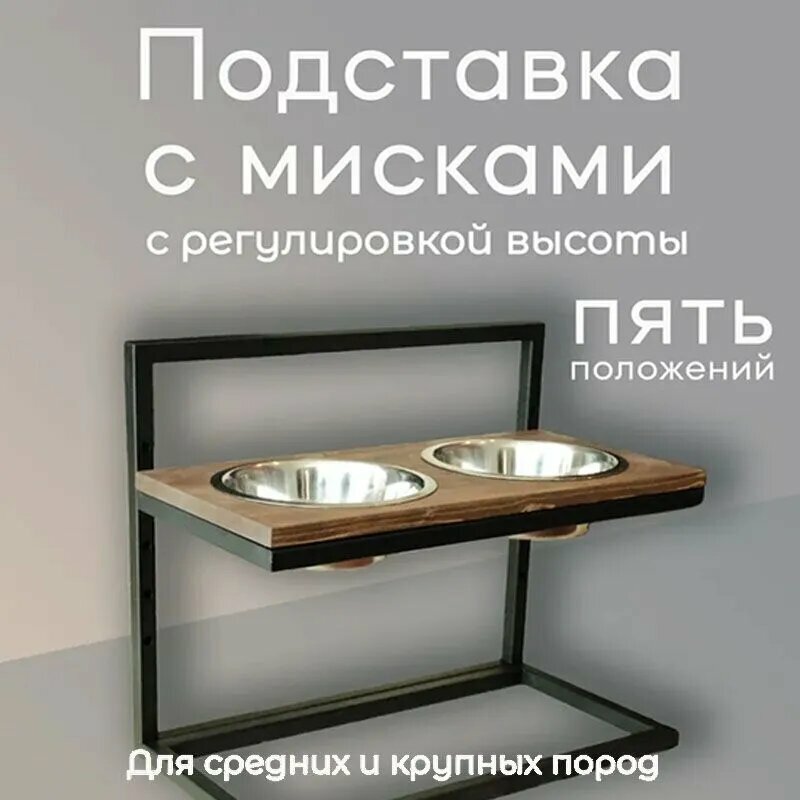 Миски на регулируемой по высоте подставке для средних и крупных пород собак, темная
