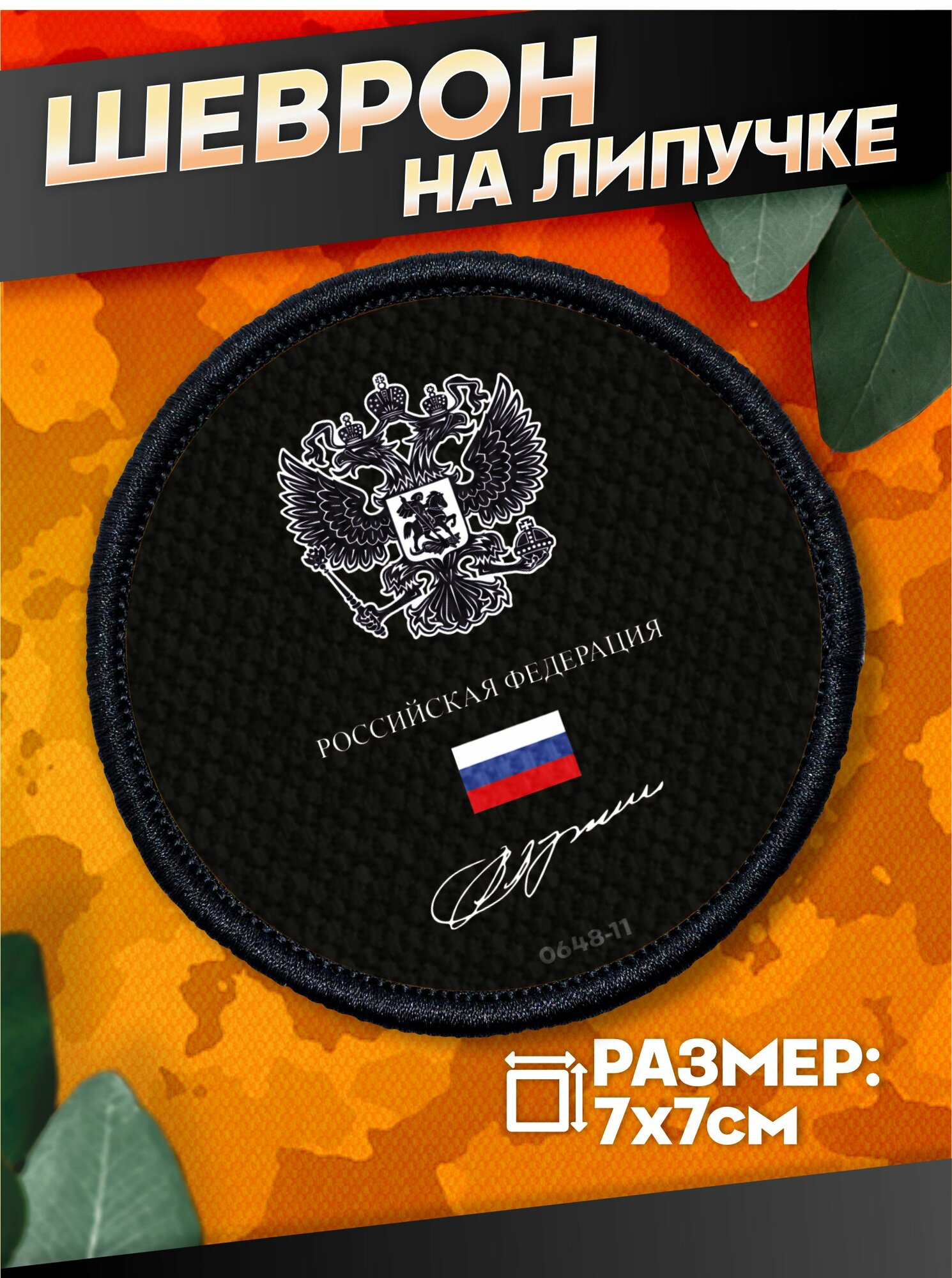 Шеврон на липучке военные Герб россии Российская федерация