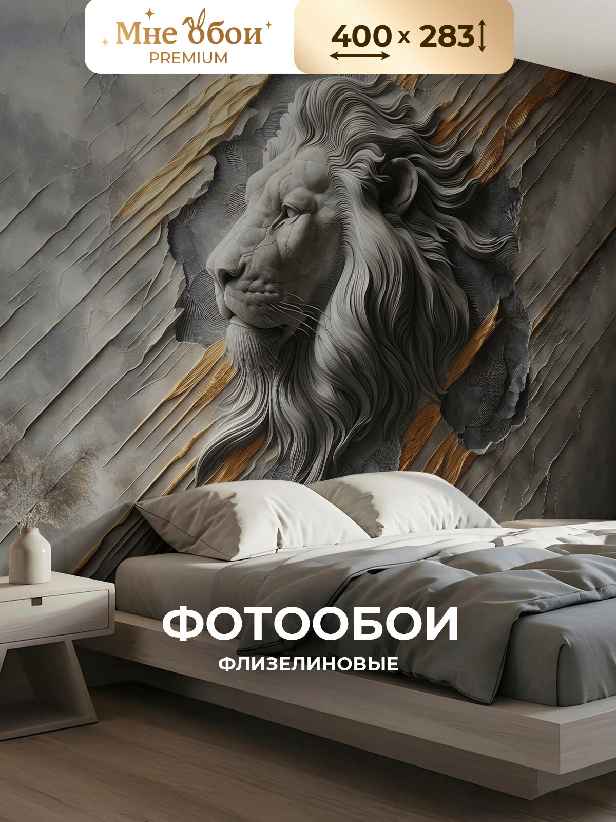 Фотообои на стену флизелиновые 3d для спальни и гостиной, на кухню 400х283 лев, животные