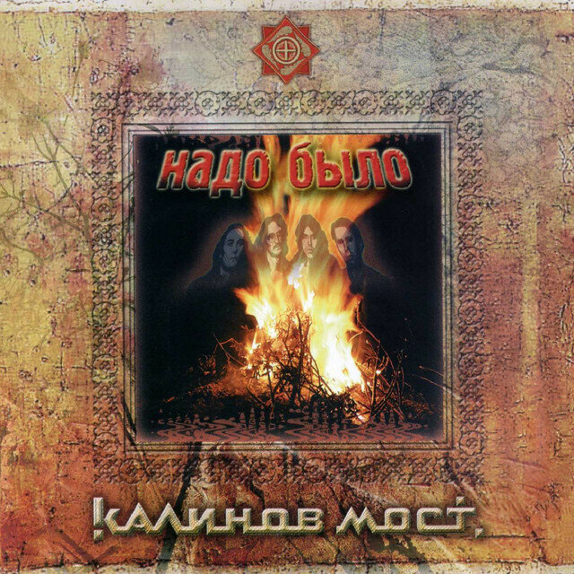CD Калинов Мост - Надо было