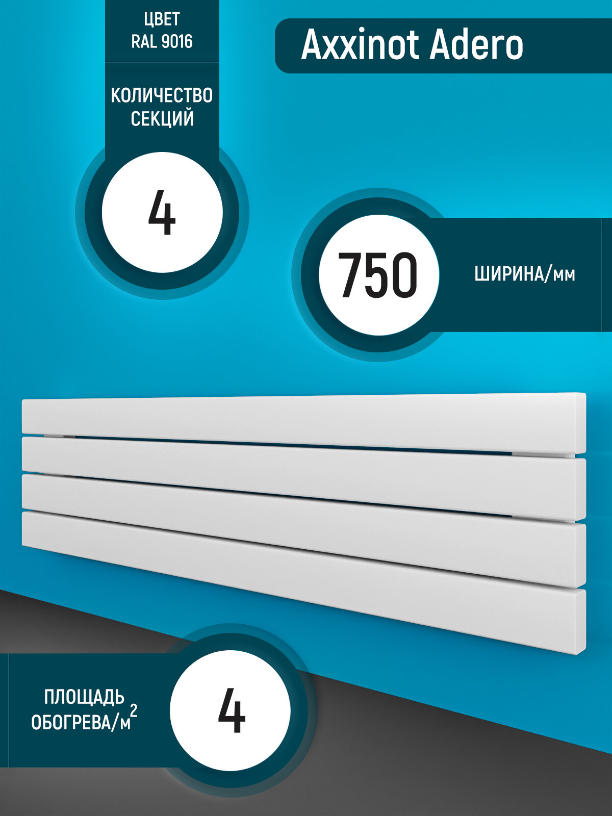 Adero Z 750 горизонтальный трубчатый радиатор с нижним разнесенным подключением 4 секции белый