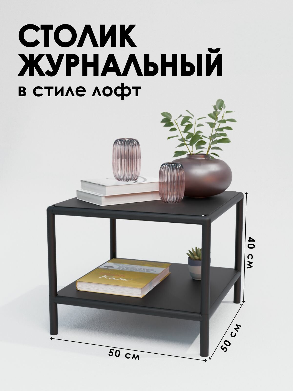 Столик журнальный в стиле лофт, 50х50 см, для гостиной, чёрный Delta-Loft