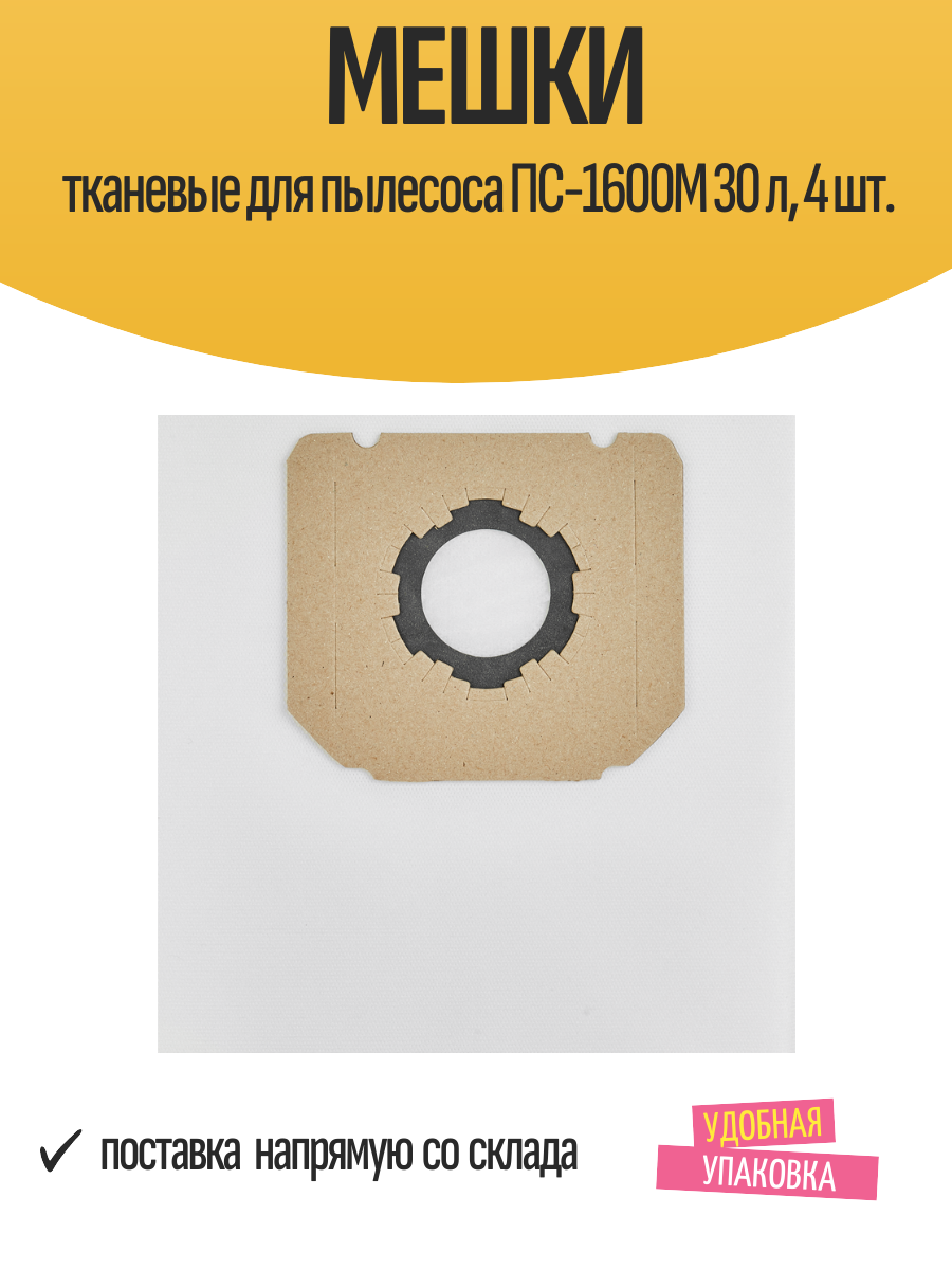 Мешки-пылесборники Проф-Сервис "ПЛСБ-R3", для пылесосов, 30л, белые, комплект 4шт