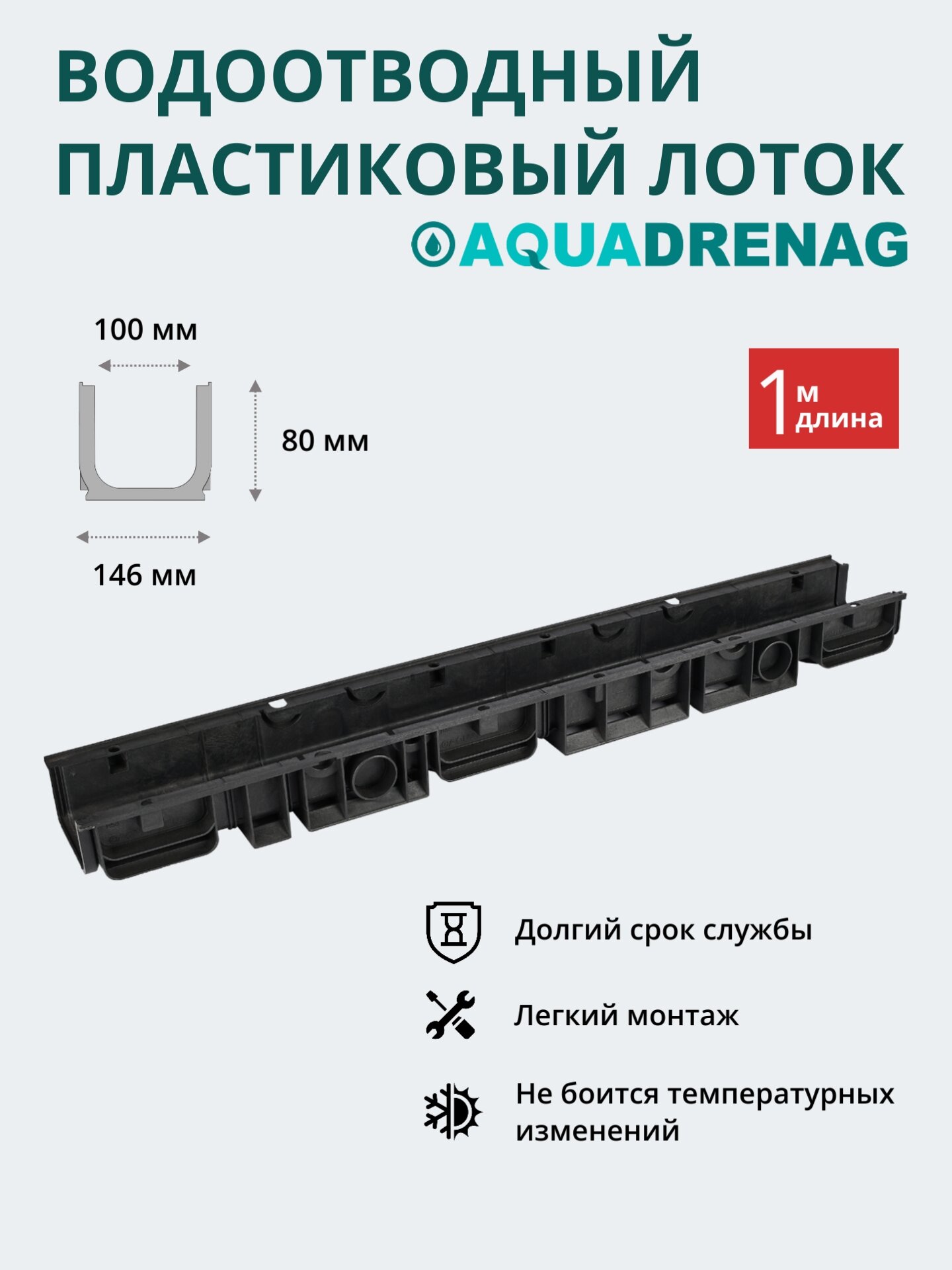 Лоток водоотводный пластиковый Aquadrenag ЛВП Classic AQD DN100 H80